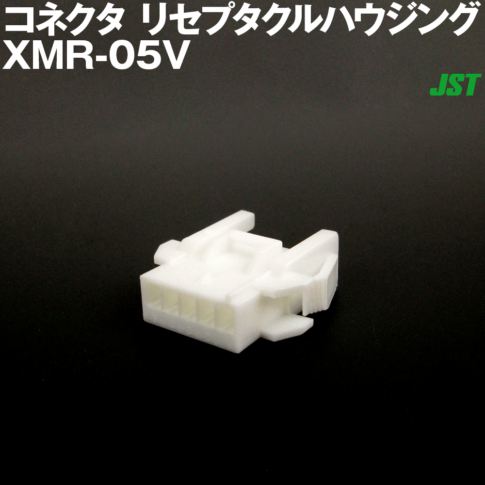 【楽天市場】日本圧着端子製造(JST) XMR-05V 1個 リセプタクルハウジング(ピンコンタクト用) 5極 NN：ANGEL HAM SHOP JAPAN