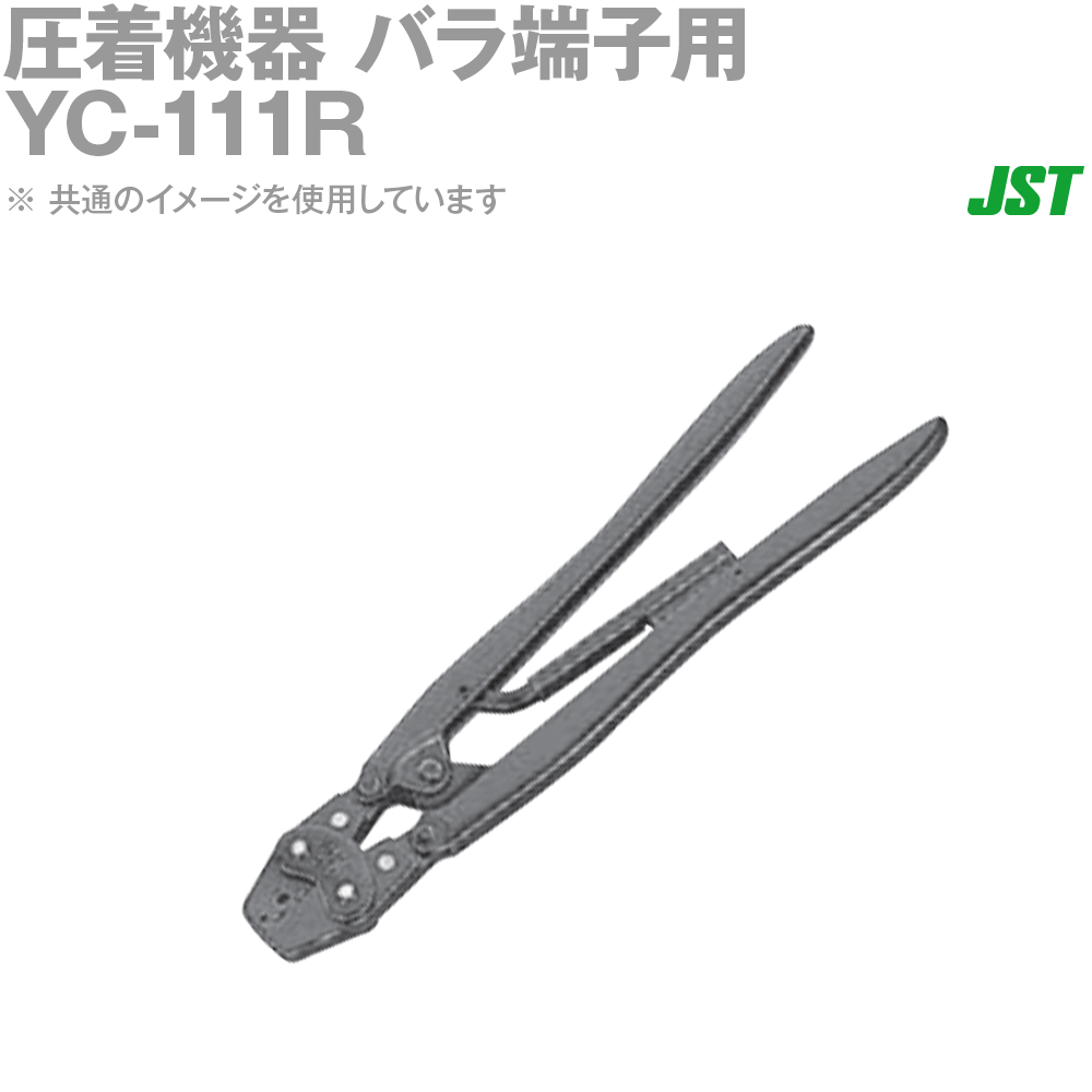 【楽天市場】日本圧着端子(JST) 圧着機器 バラ端子用 YC-111R (日圧) SN：ANGEL HAM SHOP JAPAN