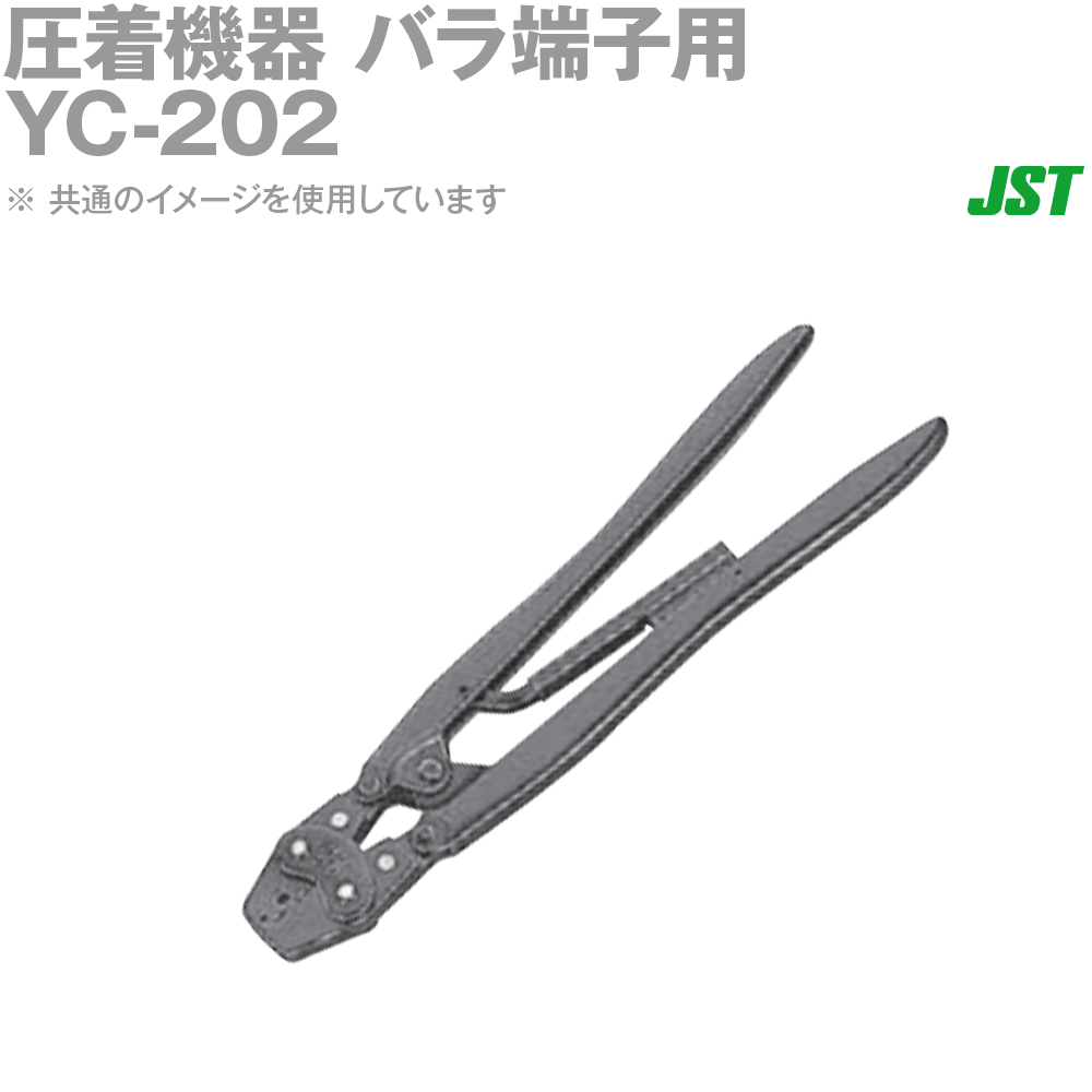 【楽天市場】日本圧着端子(JST) 圧着機器 バラ端子用 YC-202 (日圧) SN：ANGEL HAM SHOP JAPAN