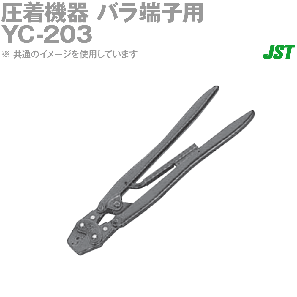 【楽天市場】日本圧着端子(JST) 圧着機器 バラ端子用 YC-203 (日圧) SN：ANGEL HAM SHOP JAPAN