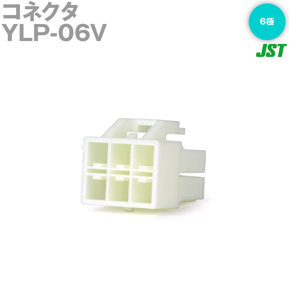 【楽天市場】日本圧着端子製造(JST) YLP-06V 1個 リセプタクルハウジング(ピンコンタクト用) 6極 NN：ANGEL HAM SHOP JAPAN