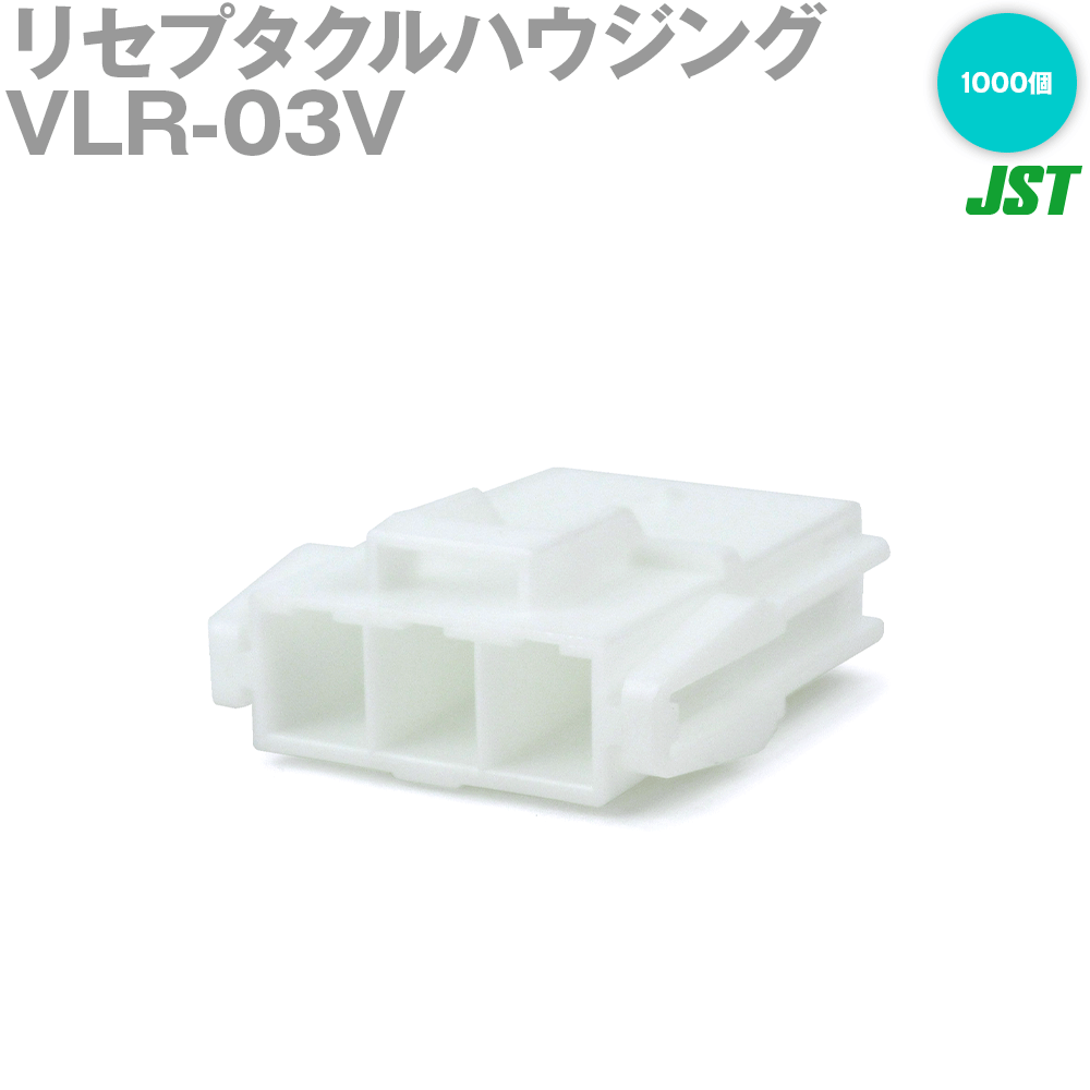 【楽天市場】日本圧着端子製造(JST) VLR-03V VLシリーズ リセプタクルハウジング (ピンコンタクト用) (3極) 1000個 SN：ANGEL HAM SHOP JAPAN