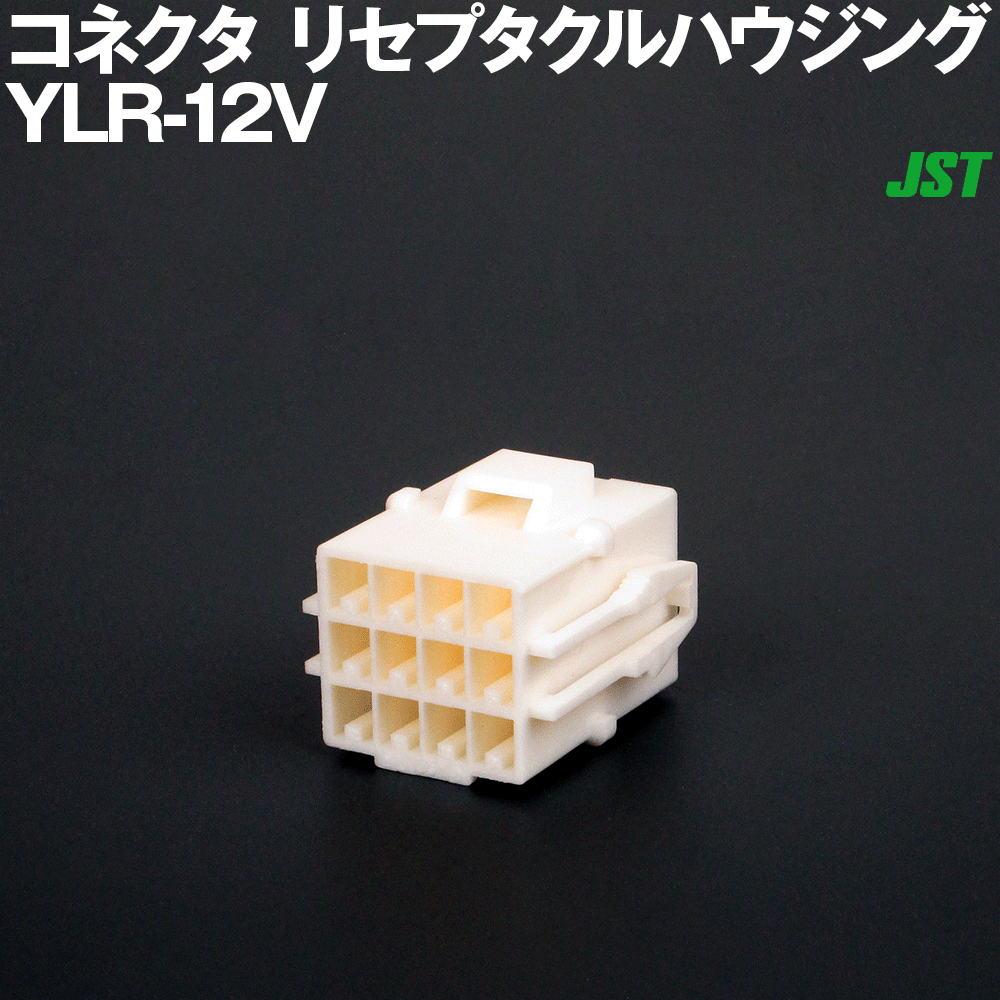 【楽天市場】日本圧着端子製造(JST) YLR-12V 1個 リセプタクルハウジング(ピンコンタクト用) 12極 NN：ANGEL HAM ...