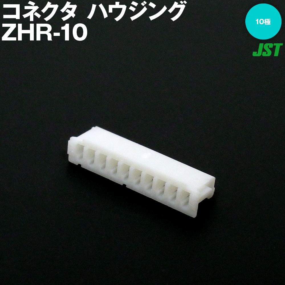 【楽天市場】日本圧着端子製造(JST) ZHR-10 1個 ハウジング 10極 NN：ANGEL HAM SHOP JAPAN