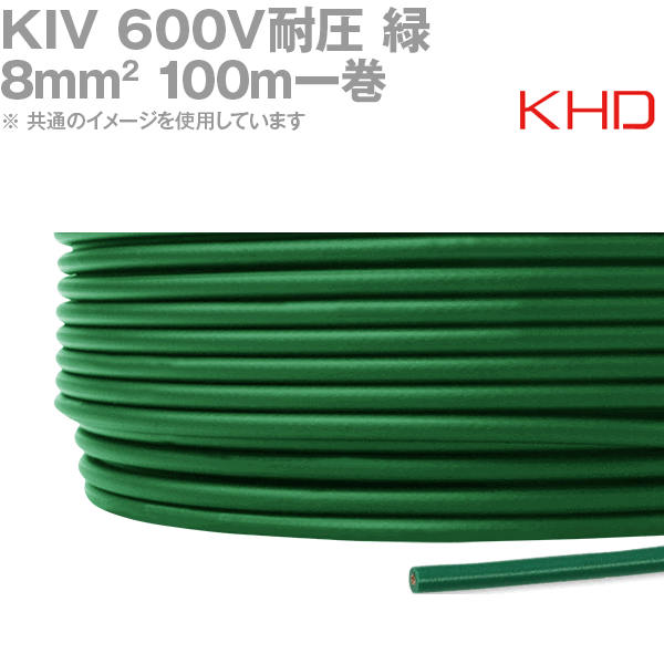 【楽天市場】KHD KIV 8sq 緑 100m 1巻 600V耐圧 電気機器用ビニル絶縁電線 NN：ANGEL HAM SHOP JAPAN