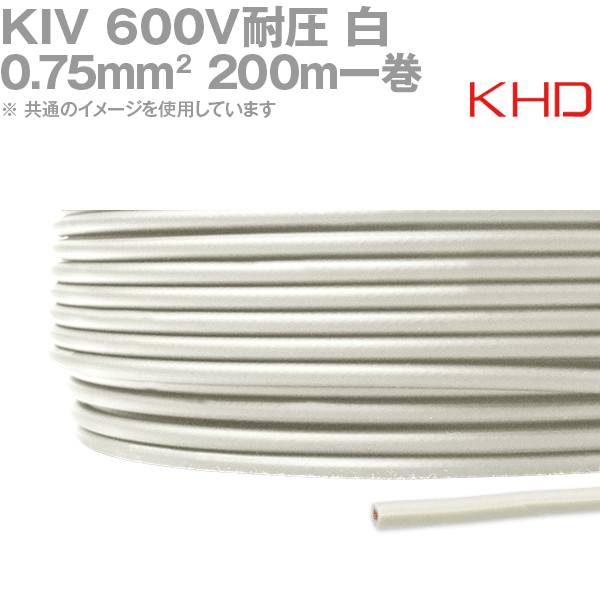 【楽天市場】KHD KIV 0.75sq 白 200m 1巻 600V耐圧 電気機器用ビニル絶縁電線 NN：ANGEL HAM SHOP JAPAN