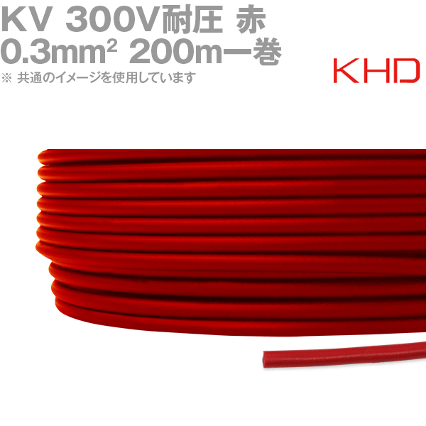 【楽天市場】200m 1巻 KHD KV 0.3sq 200m 1巻 赤 300V耐圧 電子・通信機器用ビニル電線 NN：ANGEL HAM SHOP JAPAN
