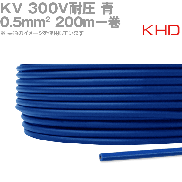 【楽天市場】200m 1巻 KHD KV 0.5sq 200m 1巻 青 300V耐圧 電子・通信機器用ビニル電線 NN：ANGEL HAM SHOP JAPAN
