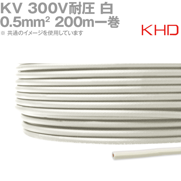 【楽天市場】200m 1巻 KHD KV 0.3sq 200m 1巻 白 300V耐圧 電子・通信機器用ビニル電線 NN：ANGEL HAM SHOP JAPAN