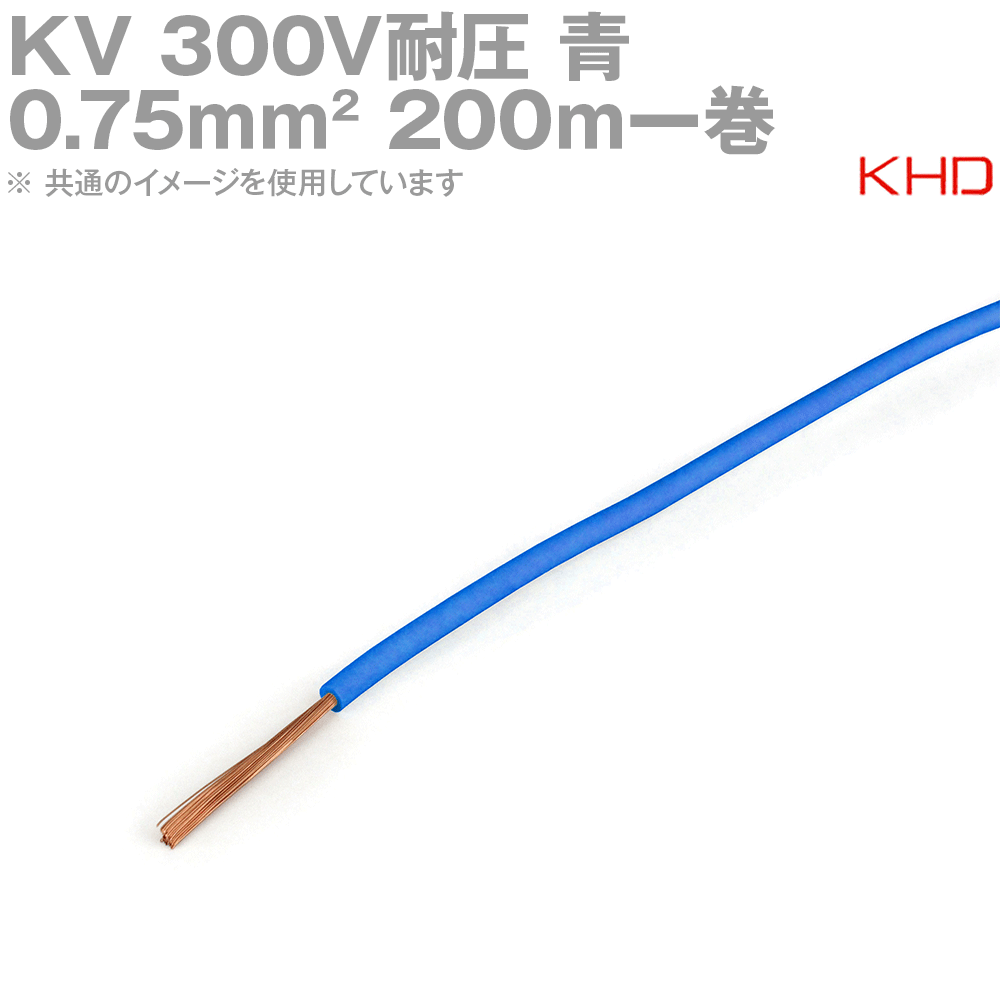 【楽天市場】KHD KV 0.75sqケーブル 300V耐圧 青 電子・通信機器用ビニル電線 200m 1巻 NN：ANGEL HAM SHOP JAPAN