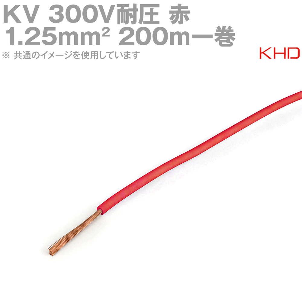 【楽天市場】KHD KV 1.25sqケーブル 300V耐圧 許容電量12A 赤 電子・通信機器用ビニル電線 200m 1巻 NN：ANGEL HAM SHOP JAPAN