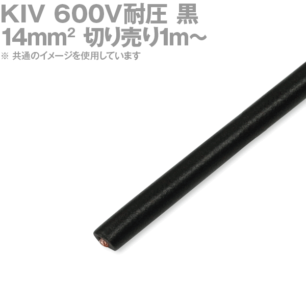 【楽天市場】フジクラ KIV 14sq 黒 切り売り 10m～ 600V耐圧 電気機器内配線用ビニル絶縁電線 SD：ANGEL HAM SHOP JAPAN