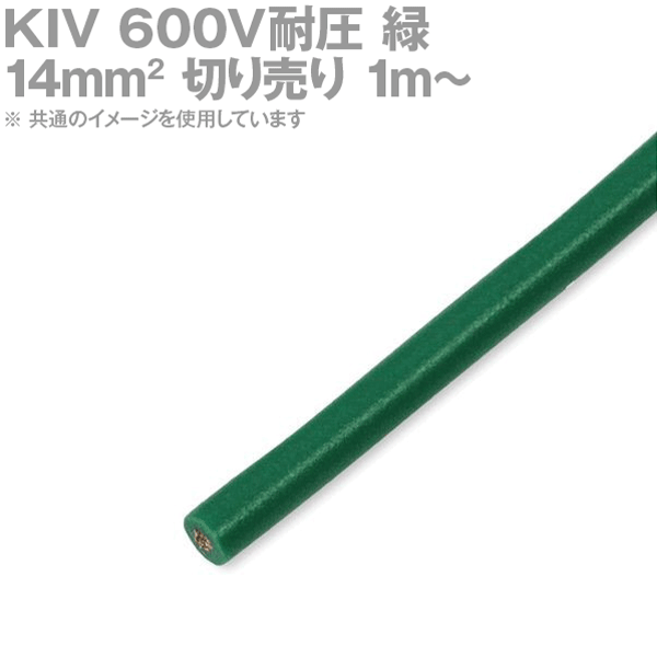 【楽天市場】1m～切り売り 太陽ケーブルテック KIV 14sq 緑 600V耐圧 電気機器用ビニル絶縁電線 SD：ANGEL HAM SHOP JAPAN