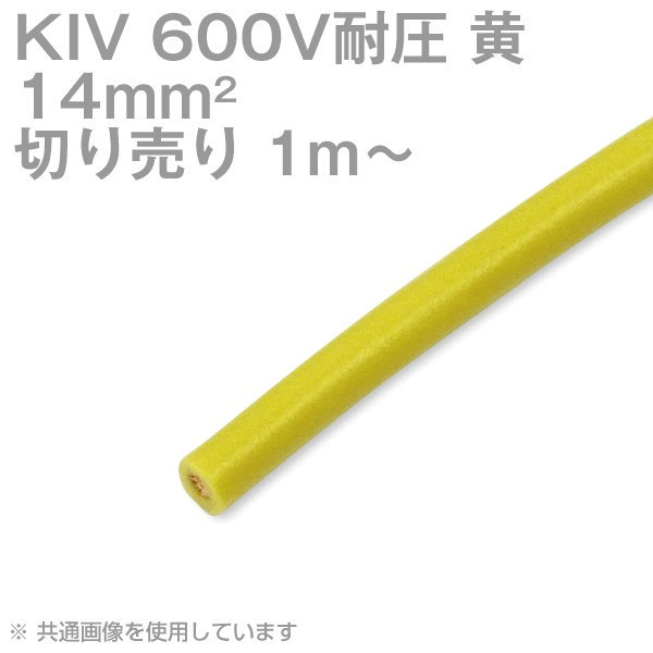 【楽天市場】1m～切り売り 太陽ケーブルテック KIV 14sq 黄 600V耐圧 電気機器用ビニル絶縁電線 SD：ANGEL HAM SHOP JAPAN