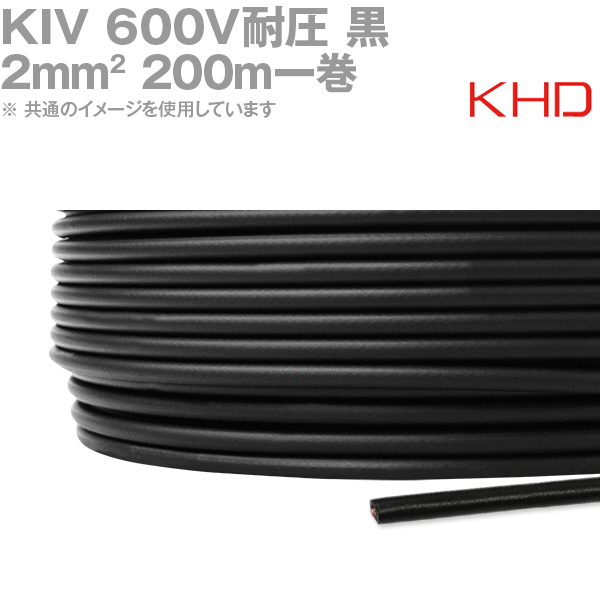 【楽天市場】KHD KIV 2sq 黒 200m 1巻 600V耐圧 電気機器用ビニル絶縁電線 NN：ANGEL HAM SHOP JAPAN
