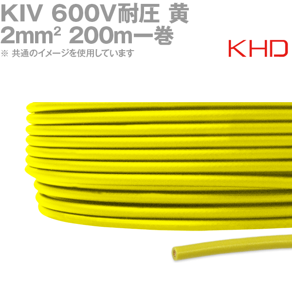 【楽天市場】KHD KIV 2sq 黄 200m 1巻 600V耐圧 電気機器用ビニル絶縁電線 NN：ANGEL HAM SHOP JAPAN