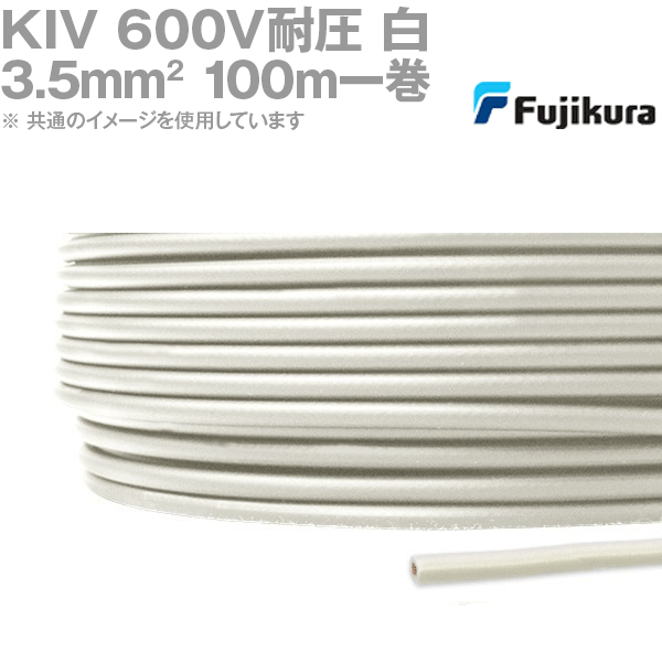 【楽天市場】フジクラ KIV 3.5sq 白 100m一巻 600V耐圧 電気機器内配線用ビニル絶縁電線 KH：ANGEL HAM SHOP JAPAN