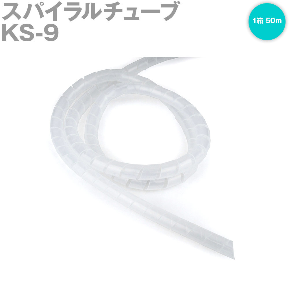 【楽天市場】興和化成 KS-9 スパイラルチューブ 乳白色 9φ 1箱 50m 材質 ポリエチレン NN：ANGEL HAM SHOP JAPAN