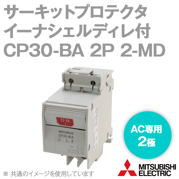 【楽天市場】三菱電機 CP30-BA 2P 2-MD 1A サーキットプロテクタ 極数2 直列形補助スイッチ付 定格電流:1A NN ...