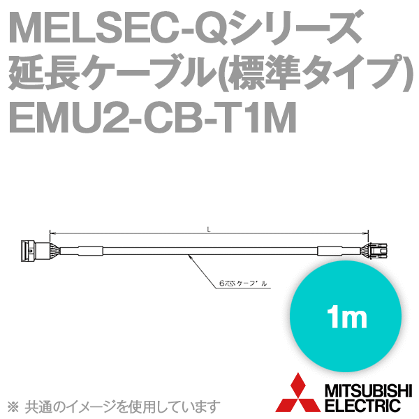 【楽天市場】三菱電機 EMU2-CB-T1M 延長ケーブル 標準タイプ 1m 6芯 適合機種 電力計測ユニット QE84WH、QE81WH ...
