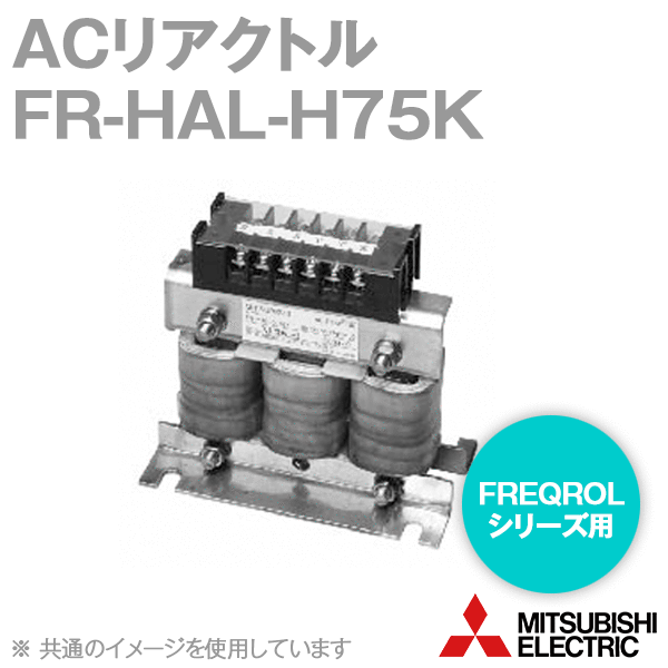 【楽天市場】三菱電機 FR-HAL-H75K ACリアクトル 400Vクラス 適用モーター容量:75kW NN：ANGEL HAM SHOP ...