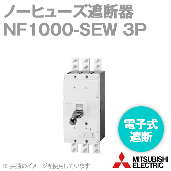 【楽天市場】三菱電機 NF1000-SEW 3P ノーヒューズブレーカー 3極 NF-Sクラス 汎用品 AC 電子式 定格電流: 500・600・700・800・900・1000A 調整可 ...
