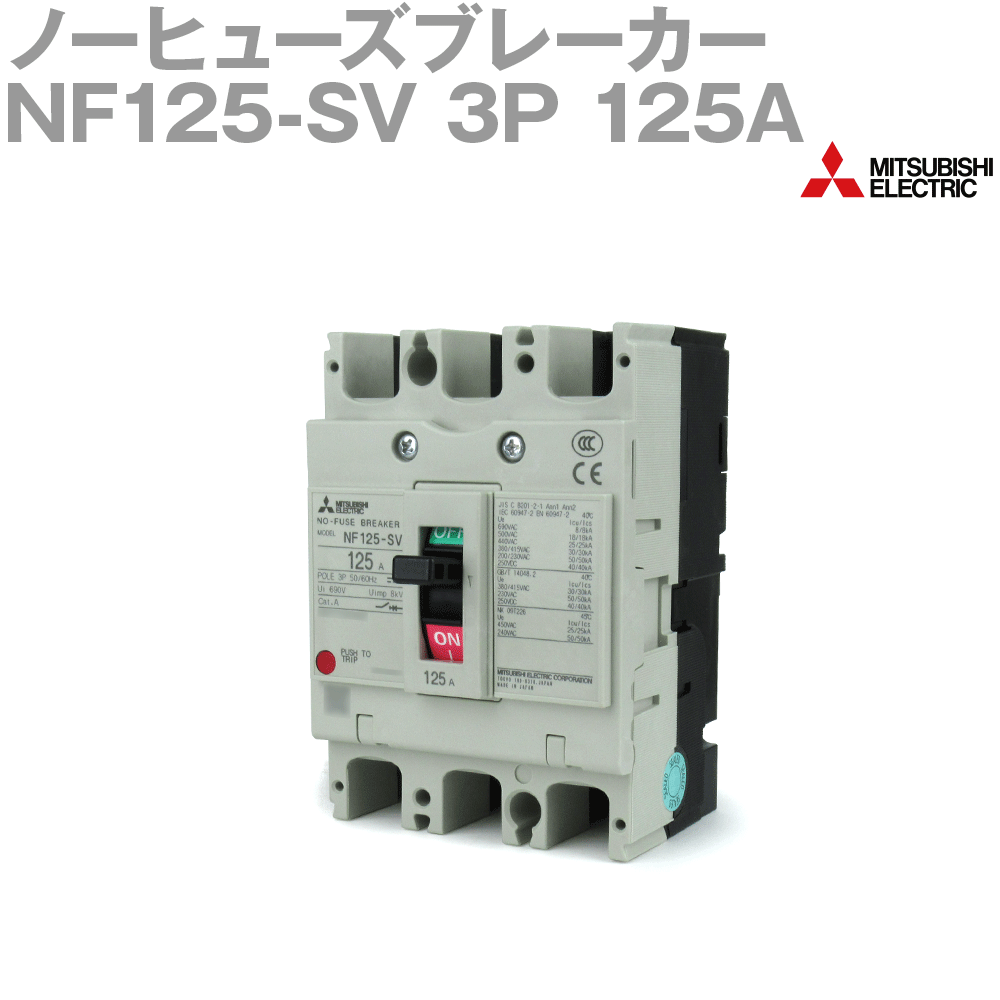 【楽天市場】三菱電機 NF125-SV 3P 125A ノーヒューズブレーカー フレーム:125A 3極 定格電流:125A NN：ANGEL ...