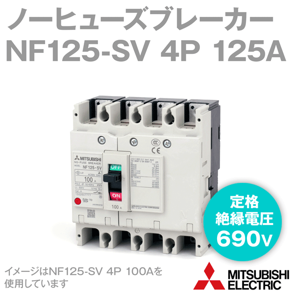 【楽天市場】三菱電機 NF125-SV 4P 125A ノーヒューズブレーカー フレーム:125A 4極 定格電流:125A NN：ANGEL HAM SHOP JAPAN