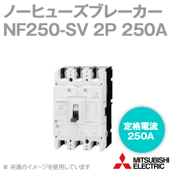 【楽天市場】三菱電機 NF250-SV 2P 250A ノーヒューズブレーカー フレーム:250A 2極 定格電流:250A NN：ANGEL ...