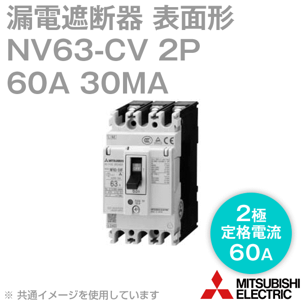 【楽天市場】三菱電機 NV63-CV 2P 60A 30MA 漏電遮断器 表面形 極数2 定格電流: 60A 定格使用電圧: AC100V ...