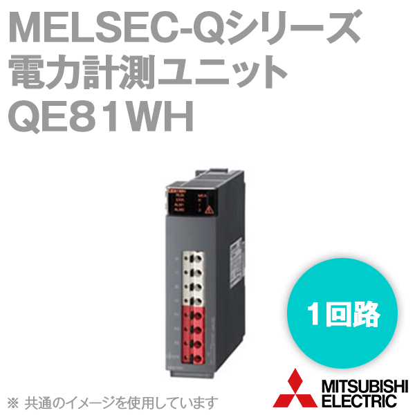 【楽天市場】三菱電機 QE81WH 電力計測ユニット 1回路 入出力占有点数 16点 電圧回路: 単相2線式、単相3線式 NN：ANGEL ...