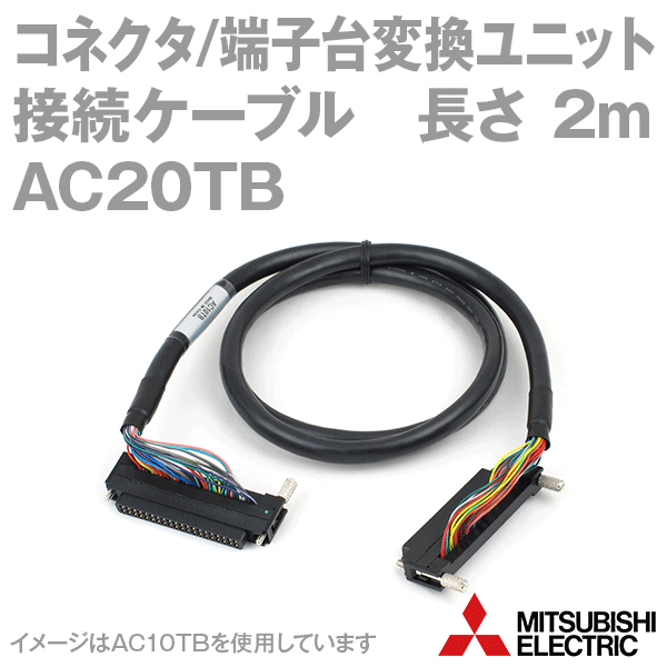 【楽天市場】三菱電機 AC20TB コネクタ端子台変換ユニット用ケーブル A6TBXY36/A6TBXY54/A6TBX70用 2m NN ...