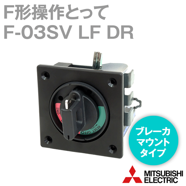【楽天市場】三菱電機 F-03SV LF DR F形操作とって 一般品 OFFロック リセットオープン 電源上取付 NN：ANGEL HAM ...
