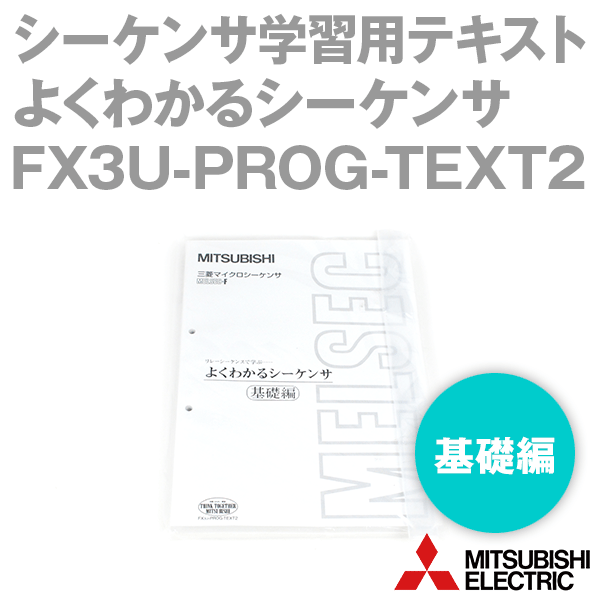 【楽天市場】三菱電機 FX3U-PROG-TEXT2 シーケンサ学習用テキスト よくわかるシーケンサ 基礎編 NN：ANGEL HAM ...
