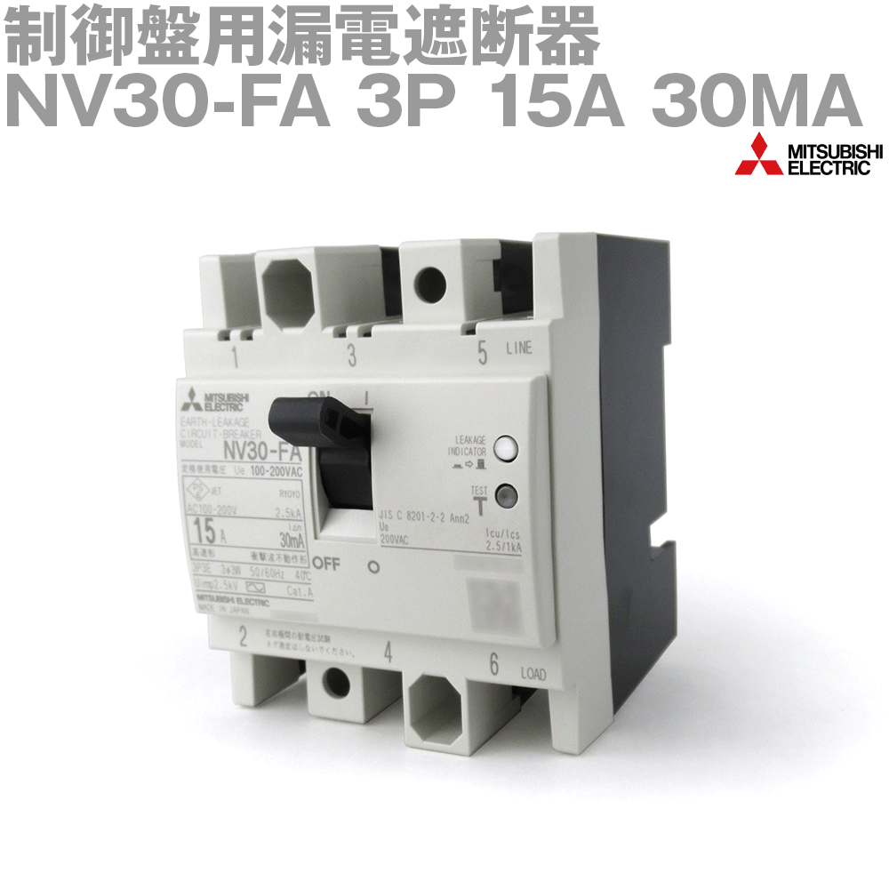 【楽天市場】三菱電機 NV30-FA 3P 15A 30MA 制御盤用漏電遮断器 フレーム:30A 3極 NN：ANGEL HAM SHOP JAPAN