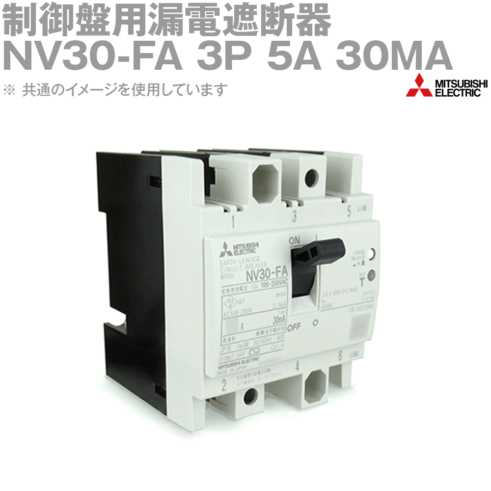 【楽天市場】三菱電機 NV30-FA 3P 5A 30MA 制御盤用漏電遮断器 フレーム:30A 3極 NN：ANGEL HAM SHOP JAPAN