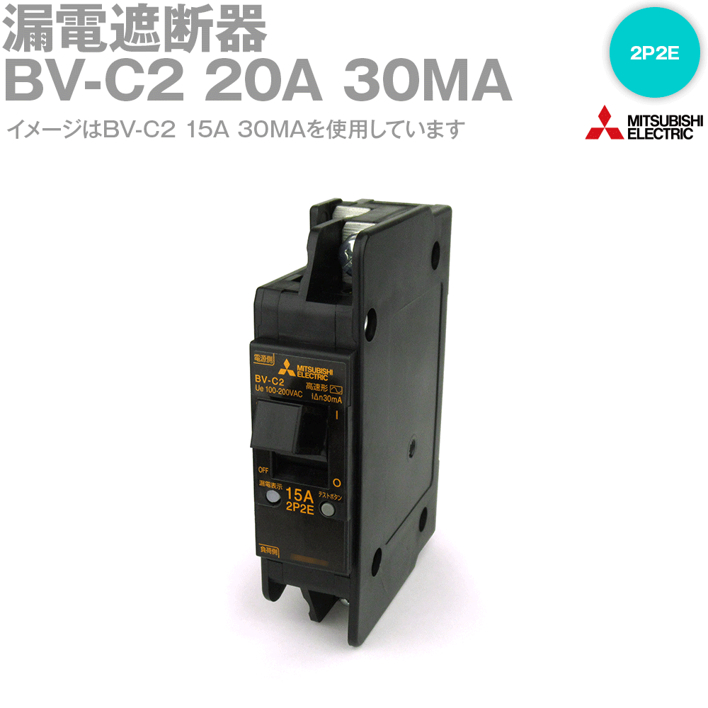 【楽天市場】三菱電機 BV-C2 20A 30MA 漏電遮断器 分電盤用 分岐回路用 高調波・サージ対応形 2P2E NN：ANGEL HAM SHOP JAPAN