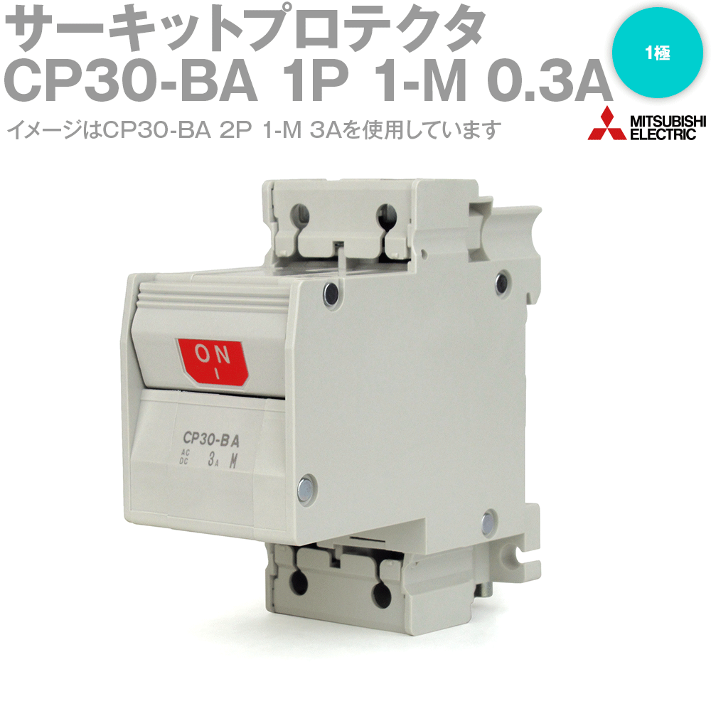 【楽天市場】三菱電機 CP30-BA 1P 1-M 0.3A NN：ANGEL HAM SHOP JAPAN