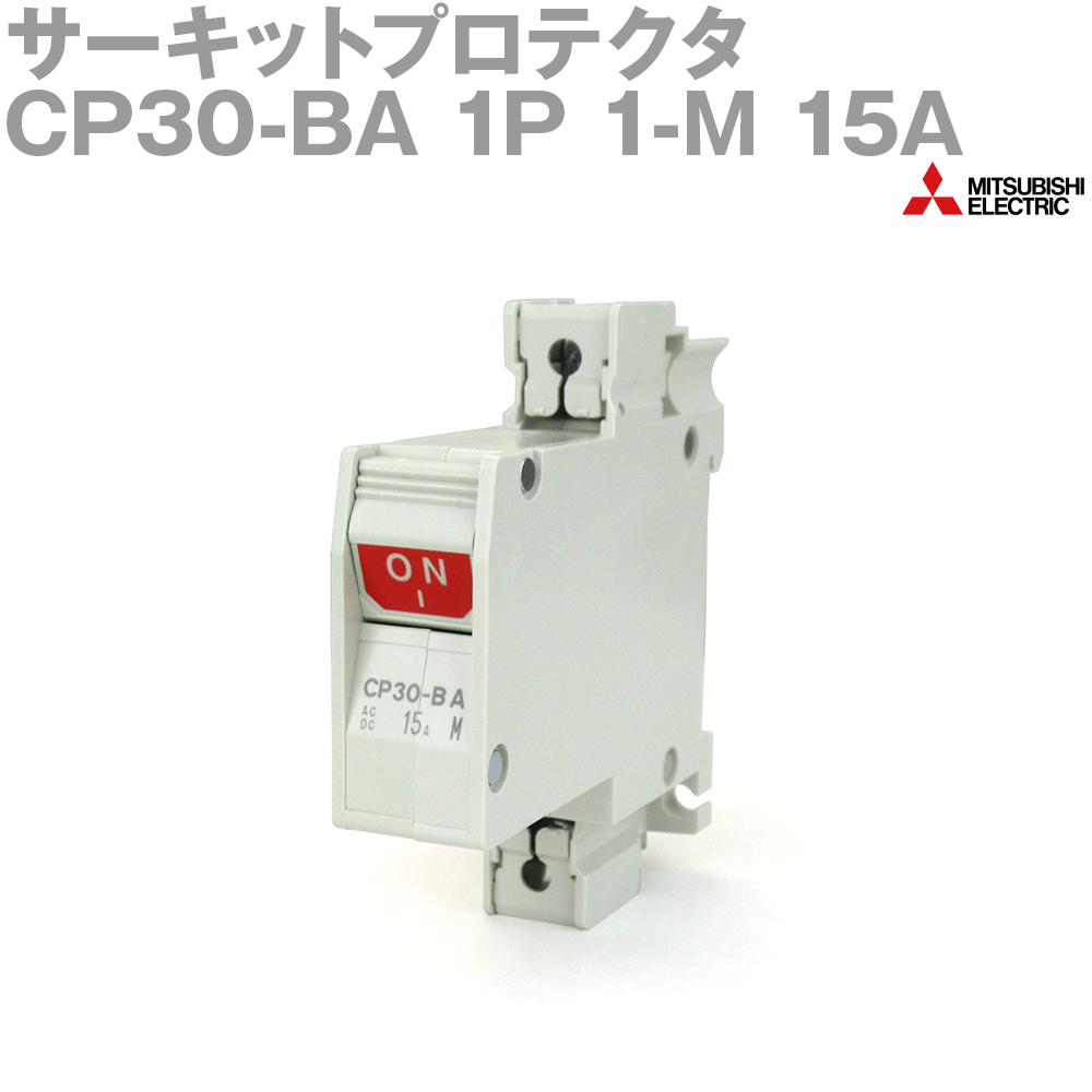 【楽天市場】三菱電機 CP30-BA 1P 1-M 15A サーキットプロテクタ (1極 直列形 中速形) NN：ANGEL HAM SHOP JAPAN