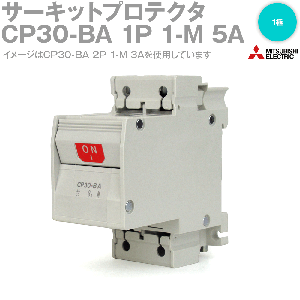 【楽天市場】三菱電機 CP30-BA 1P 1-M 5A サーキットプロテクタ (1極 直列形 中速形) NN：ANGEL HAM SHOP ...