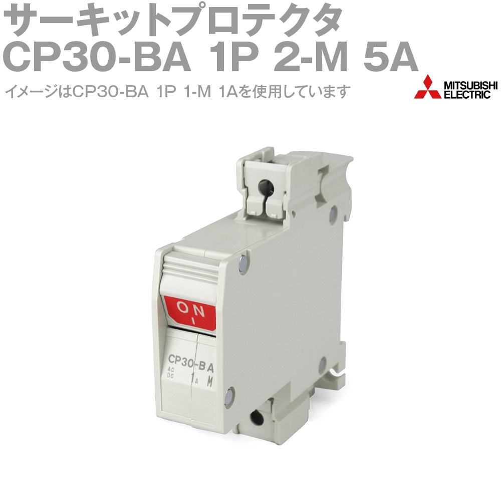 【楽天市場】三菱電機 CP30-BA 1P 2-M 5A サーキットプロテクタ 極数1 直列形補助スイッチ付 NN：ANGEL HAM ...