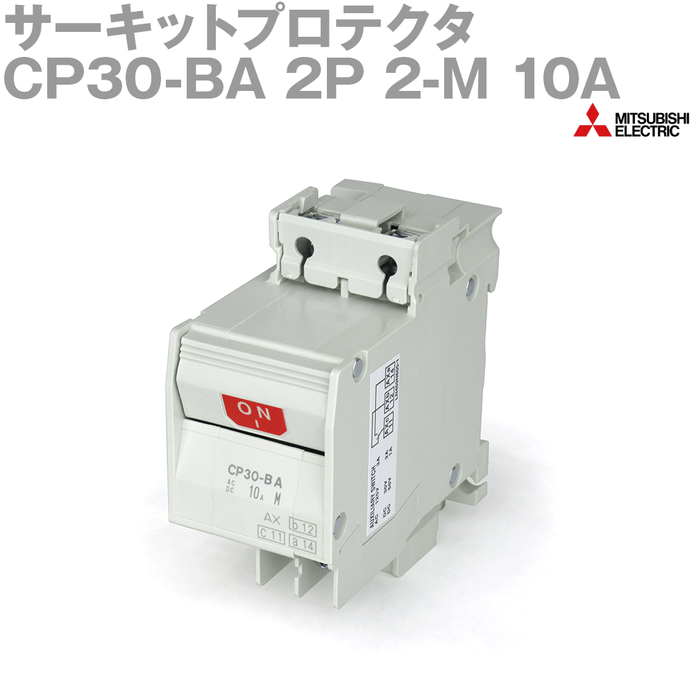 【楽天市場】三菱電機 CP30-BA 2P 2-M 10A サーキットプロテクタ 極数2 直列形補助スイッチ付 NN：ANGEL HAM ...