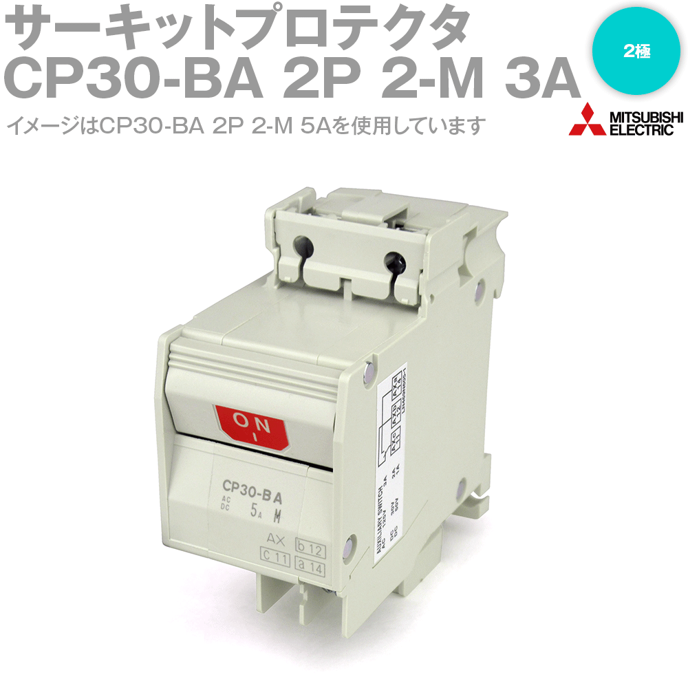 【楽天市場】三菱電機 CP30-BA 2P 2-M 3A サーキットプロテクタ 極数2 直列形補助スイッチ付 NN：ANGEL HAM ...