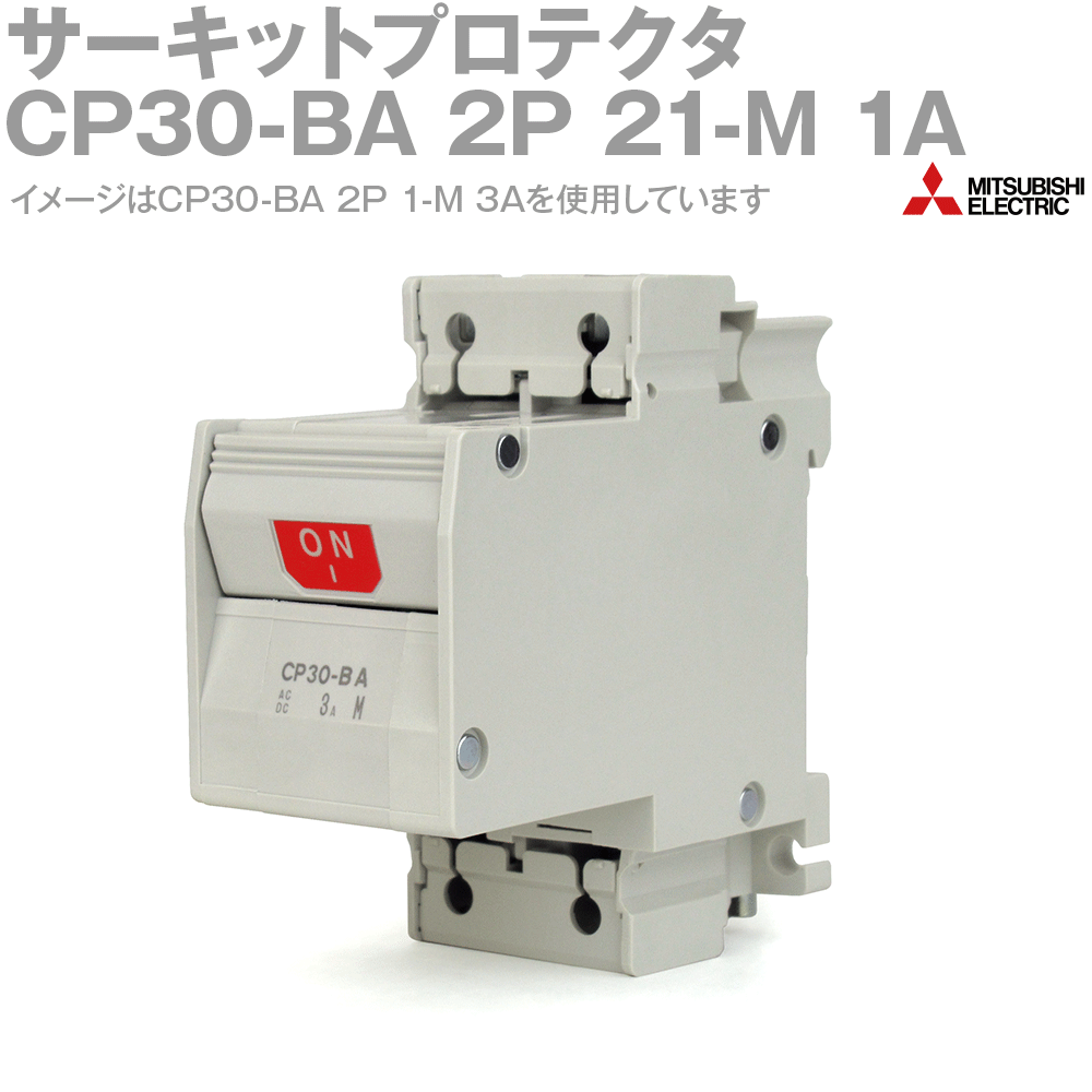 【楽天市場】三菱電機 CP30-BA 2P 21-M 1A NN：ANGEL HAM SHOP JAPAN