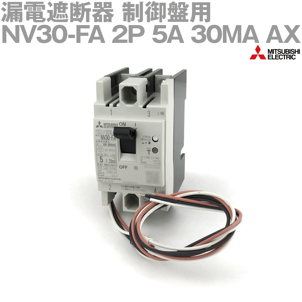 【楽天市場】三菱電機 NV30-FA 2P 5A 30MA AX 漏電遮断器 制御盤用 2極 5A 補助スイッチ付属 NN：ANGEL HAM SHOP JAPAN