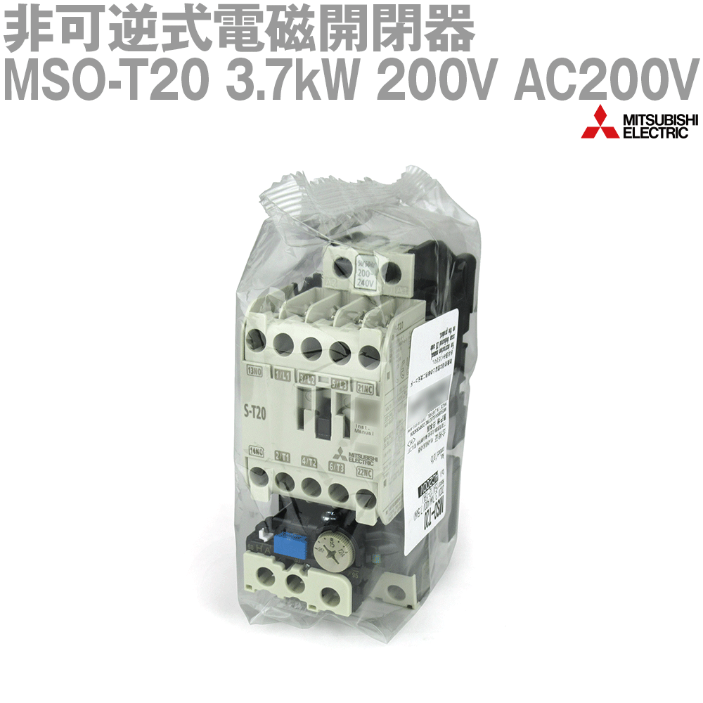 【楽天市場】三菱電機 MSO-T20 3.7kW 200V AC200V 非可逆式電磁開閉器 (主回路電圧 200V) (操作電圧 ...