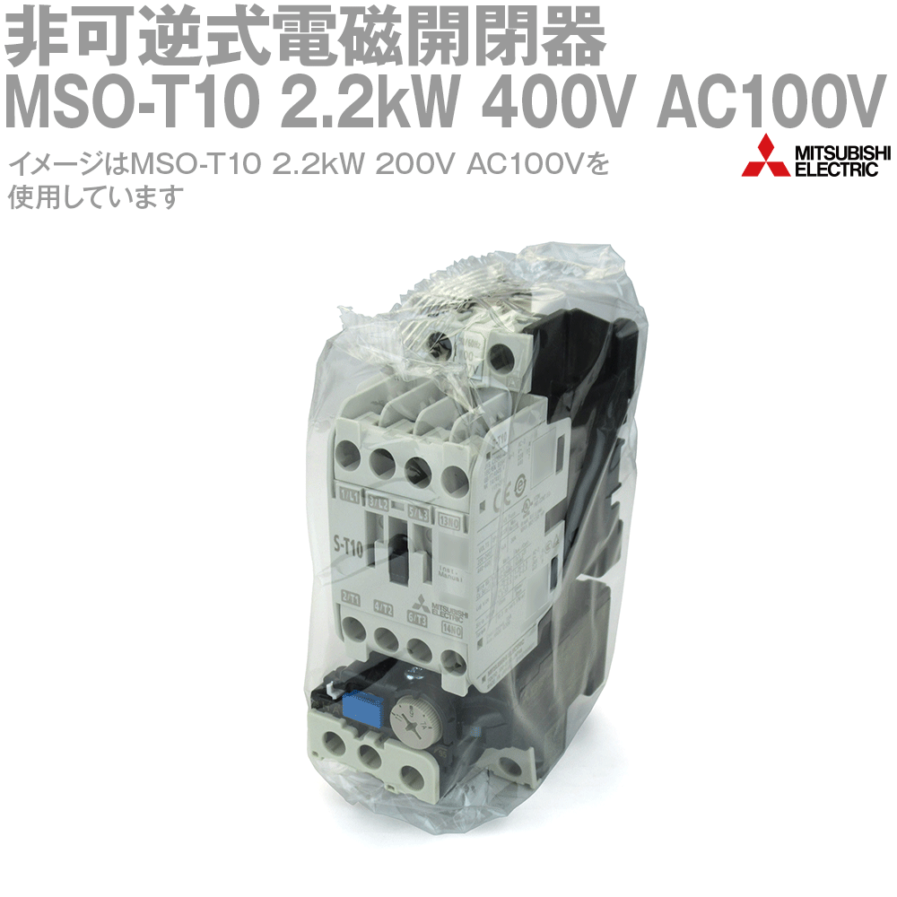 【楽天市場】三菱電機 MSO-T10 2.2kW 400V AC100V 非可逆式電磁開閉器 (主回路電圧 400V) (操作電圧 ...