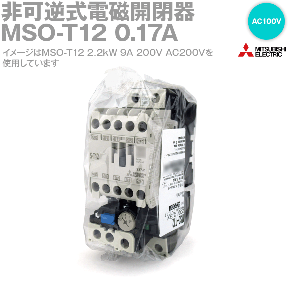 【楽天市場】三菱電機 MSO-T12 0.17A 200V AC100V 1A1B 非可逆式電磁開閉器 操作電圧 AC100V 補助接点 ...
