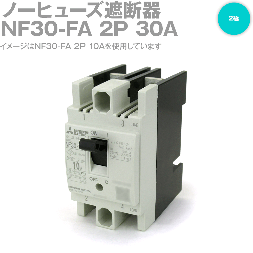 【楽天市場】三菱電機 NF30-FA 2P 30A 制御盤用 ノーヒューズ遮断器 フレーム:30A 2極 NN：ANGEL HAM SHOP JAPAN