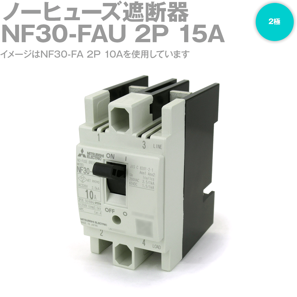 【楽天市場】三菱電機 NF30-FAU 2P 15A W ノーヒューズ遮断器 制御盤用 海外規格品 NN：ANGEL HAM SHOP JAPAN